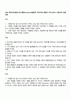 2026 한국석유공업 [KP그룹]Petroleum사업본부 부산지점 영업직 자기소개서 지원서와 면접자료-1페이지