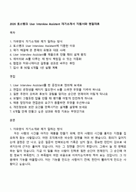 2026 토스뱅크 User Interview Assistant 자기소개서 지원서와 면접자료-1페이지