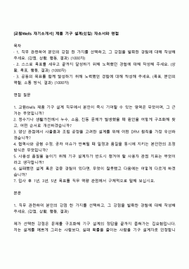 [교원Wells 자기소개서] 제품 기구 설계(신입) 자소서와 면접-1페이지