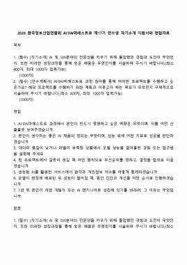 2026 한국정보산업연합회 AI·SW마에스트로 제17기 연수생 자기소개 지원서와 면접자료-1페이지