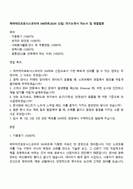 하마마츠포토닉스코리아 SW파트(2026 신입) 자기소개서 자소서 및 면접질문-1페이지