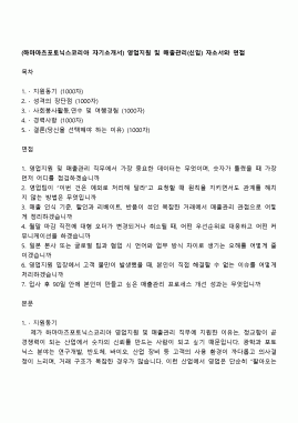 (하마마츠포토닉스코리아 자기소개서) 영업지원 및 매출관리(신입) 자소서와 면접-1페이지
