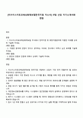 [미쓰이스미토모해상화재보험한국지점 자소서] IT팀 신입 자기소개서와 면접-1페이지