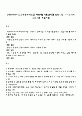 [미쓰이스미토모해상화재보험 자소서] 채용연계형 인턴사원 자기소개서 지원서와 면접자료-1페이지