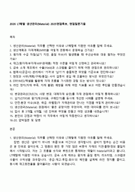 2026 LT메탈 생산관리(Material) 2025면접족보, 면접질문기출-1페이지