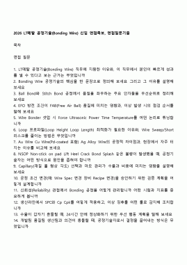 2026 LT메탈 공정기술(Bonding Wire) 신입 면접족보, 면접질문기출-1페이지
