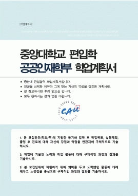 중앙대 공공인재학부 편입합 학업계획서-1페이지