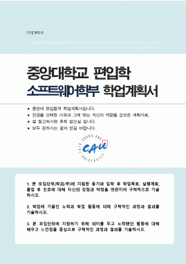 중앙대 소프트웨어학부 편입 학업계획서-1페이지
