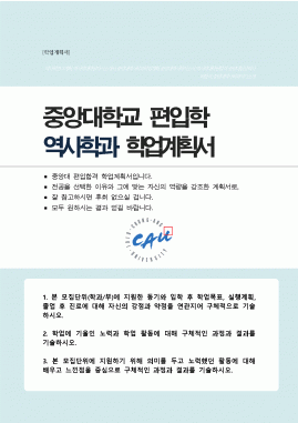 중앙대학교 역사학과 편입 학업계획서-1페이지