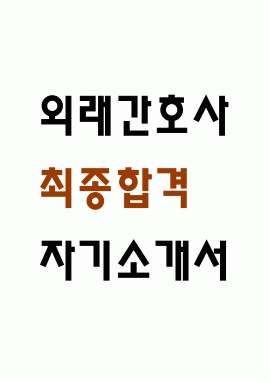 [외래간호사 자소서] 외래간호사 자기소개서 BEST 예문-1페이지