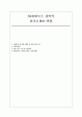 SK하이닉스 경력직 자소서 면접] SK하이닉스 경력직 신규 채용 자기소개서 및 면접 자료-1페이지