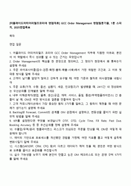 [어플라이드머티어리얼즈코리아 면접자료] GCC Order Management 면접질문기출, 1분 스피치, 2025면접족보-1페이지