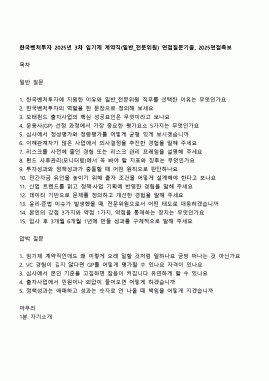 한국벤처투자 2025년 3차 임기제 계약직(일반_전문위원) 면접질문기출, 2025면접족보-1페이지