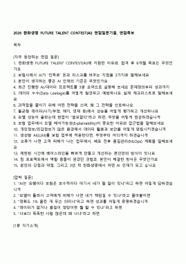 2026 한화생명 FUTURE TALENT CONTEST(AI) 면접질문기출, 면접족보-1페이지