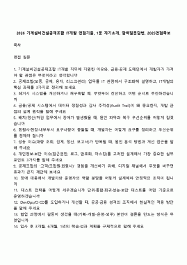 2026 기계설비건설공제조합 IT개발 면접기출, 1분 자기소개, 압박질문답변, 2025면접족보-1페이지