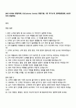 [ASE KOREA 면접자료] CS(Customer Service) 면접기출, 1분 자기소개, 압박질문답변, ASE코리아 면접족보-1페이지