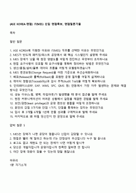 (ASE KOREA-면접) IT(MES) 신입 면접족보, 면접질문기출-1페이지