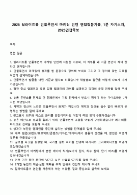 2026 딜라이트룸 인플루언서 마케팅 인턴 면접질문기출, 1분 자기소개, 2025면접족보-1페이지