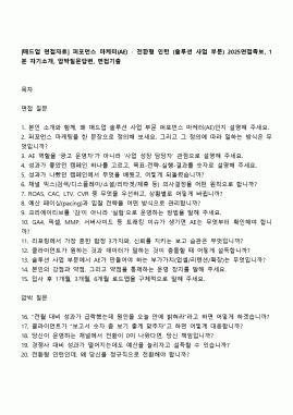 [매드업 면접자료] 퍼포먼스 마케터(AE) - 전환형 인턴 (솔루션 사업 부문) 2025면접족보, 1분 자기소개, 압박질문답변, 면접기출-1페이지