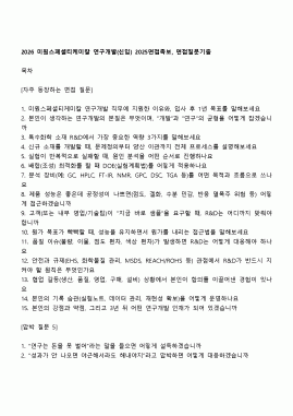 2026 미원스페셜티케미칼 연구개발(신입) 2025면접족보, 면접질문기출-1페이지