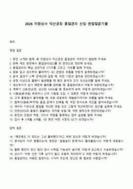 2026 미원상사 익산공장 품질관리 신입 면접질문기출-1페이지