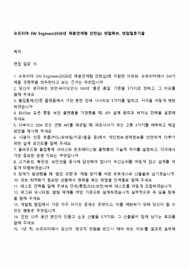 슈프리마 SW Engineer(2026년 채용연계형 인턴십) 면접족보, 면접질문기출-1페이지