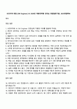 슈프리마-면접 [SW Engineer] AI 2026년 채용연계형 인턴십 면접질문기출, 2025면접족보-1페이지