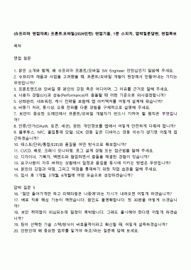 (슈프리마 면접자료) 프론트-1페이지