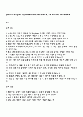 [슈프리마-면접] FW Engineer(2026인턴) 면접질문기출, 1분 자기소개, 2025면접족보-1페이지