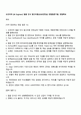 슈프리마 [AI Engineer] 얼굴 인식 알고리즘(2026인턴십) 면접질문기출, 면접족보-1페이지