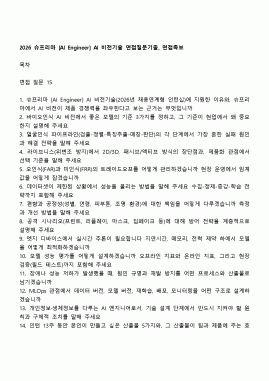 2026 슈프리마 [AI Engineer] AI 비전기술 면접질문기출, 면접족보-1페이지
