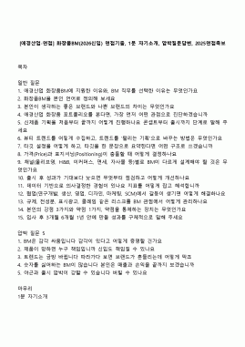 [애경산업-면접] 화장품BM(2026신입) 면접기출, 1분 자기소개, 압박질문답변, 2025면접족보-1페이지