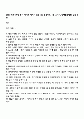 2026 에코마케팅 뷰티 커머스 마케터 신입사원 면접족보, 1분 스피치, 압박질문답변, 면접기출-1페이지