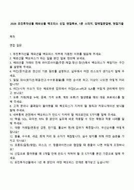 2026 유진투자선물 해외선물 백오피스 신입 면접족보, 1분 스피치, 압박질문답변, 면접기출-1페이지