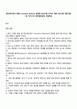 [존슨앤드존슨-면접] Innovative Medicine 글로벌 임상시험 리더십 개발 프로그램 면접기출, 1분 자기소개, 압박질문답변, 면접족보-1페이지