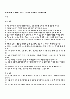 키움캐피탈 IT 2026년 상반기 신입사원 면접족보, 면접질문기출-1페이지