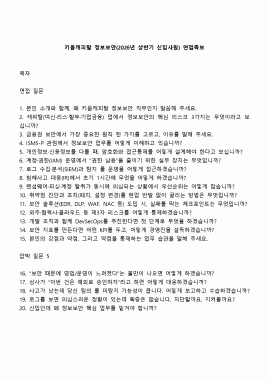 키움캐피탈 정보보안(2026년 상반기 신입사원) 면접족보-1페이지