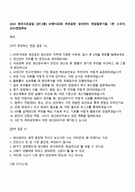 2026 한국석유공업 [KP그룹] KP한석유화 옥천공장 생산관리 면접질문기출, 1분 스피치, 2025면접족보-1페이지