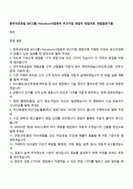 한국석유공업 [KP그룹] Petroleum사업본부 부산지점 영업직 면접자료, 면접질문기출-1페이지