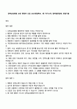 강북삼성병원 26년 행정부 신입 2025면접족보, 1분 자기소개, 압박질문답변, 면접기출-1페이지