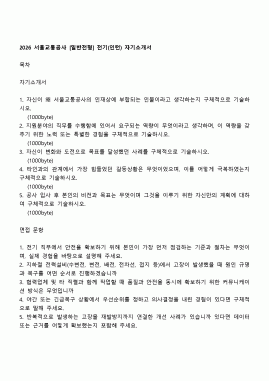 2026 서울교통공사 [일반전형] 전기(인턴) 자기소개서-1페이지