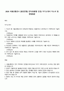 2026 서울교통공사 [일반전형] 전자(채용형 인턴) 자기소개서 자소서 및 면접질문-1페이지