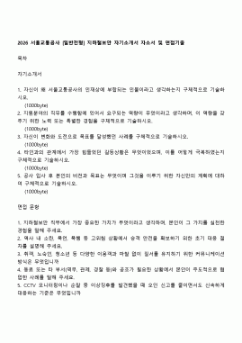 2026 서울교통공사 [일반전형] 지하철보안 자기소개서 자소서 및 면접기출-1페이지