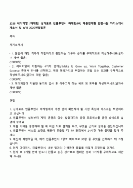 2026 에이피알 [마케팅] 싱가포르 인플루언서 마케팅(PR) 채용연계형 인턴사원 자기소개서 자소서 및 APR 2025면접질문-1페이지