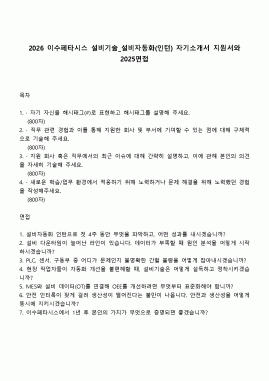 2026 이수페타시스 설비기술_설비자동화(인턴) 자기소개서 지원서와 2025면접-1페이지
