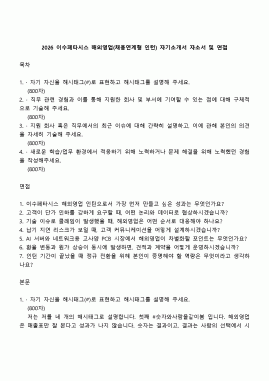 2026 이수페타시스 해외영업(채용연계형 인턴) 자기소개서 자소서 및 면접-1페이지