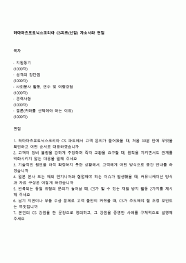 하마마츠포토닉스코리아 CS파트(신입) 자소서와 면접-1페이지