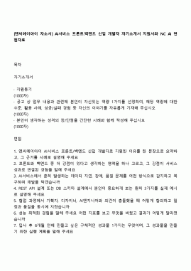 [엔씨에이아이 자소서] AI서비스 프론트-1페이지