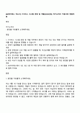 [AK아이에스 자소서] IT서비스 시스템 운영 및 개발(2026신입) 자기소개서 지원서와 면접자료-1페이지