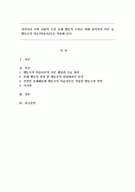 자신이나 주변 사람의 특정 문제 행동의 수정을 위해 심리학의 이론 중 행동주의 이론(학습이론)을 적용해 본다.-1페이지